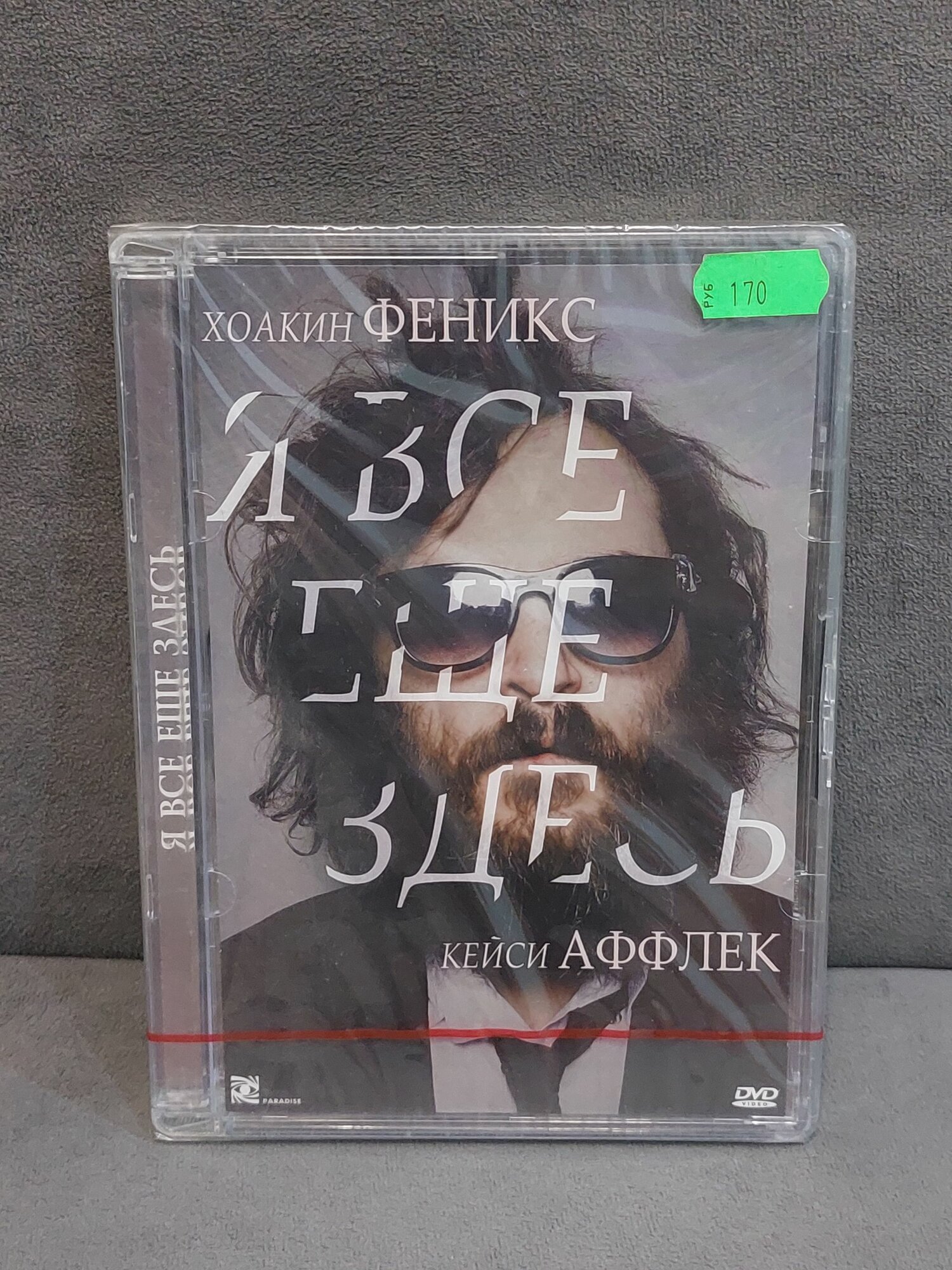 DVD Я всё ещё здесь