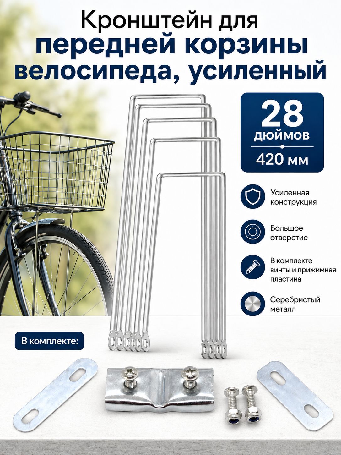 Кронштейн для передней корзины велосипеда 28 дюймов, усиленный держатель 420 мм, серебристая опора с винтами и зажимной пластиной