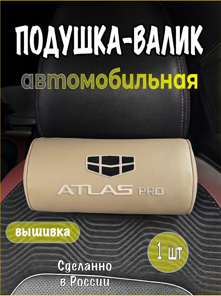 Подушка-валик на подголовник автомобильная с эффектом "памяти" экокожа бежевая GEELY Atlas Pro, джили атлас про