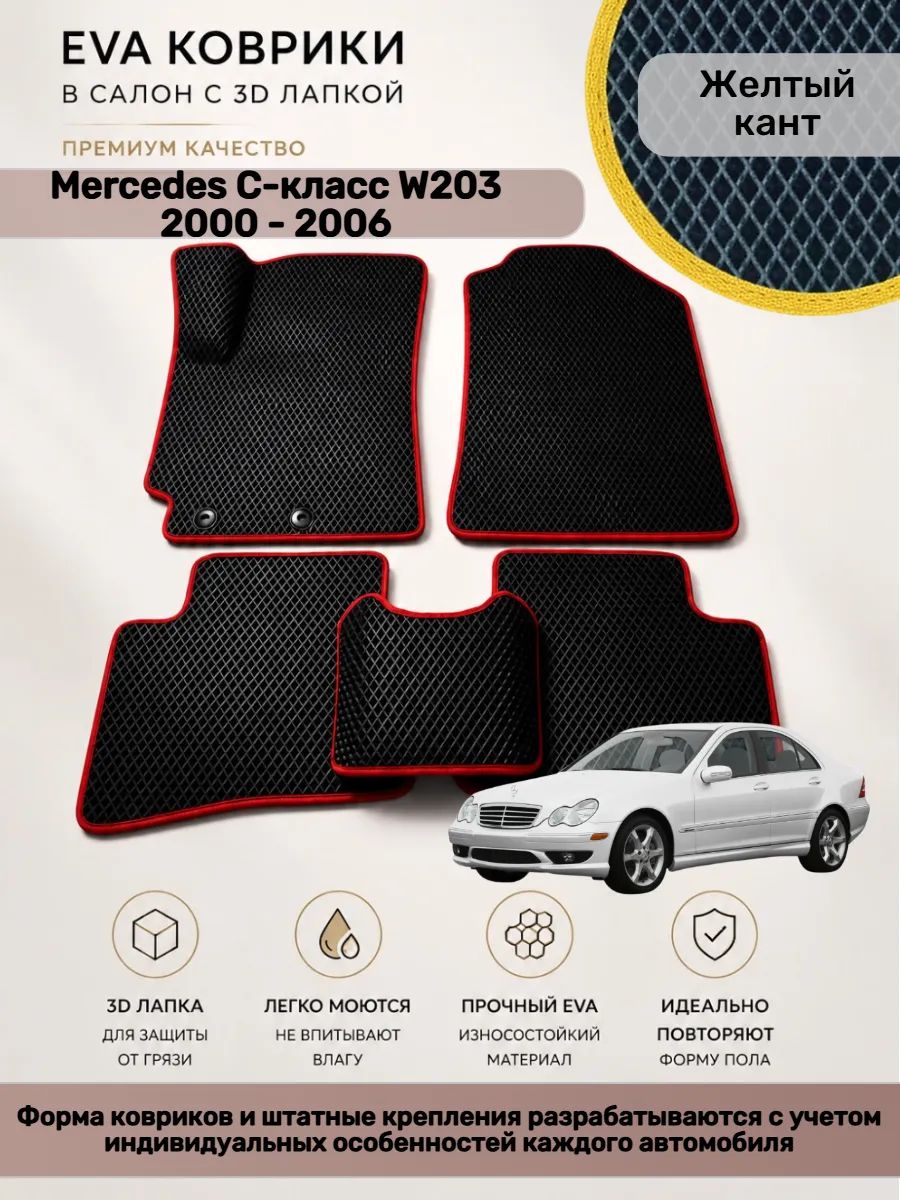 EVA коврики с 3D лапкой Mercedes C W203 2000 - 2006 Мерседес