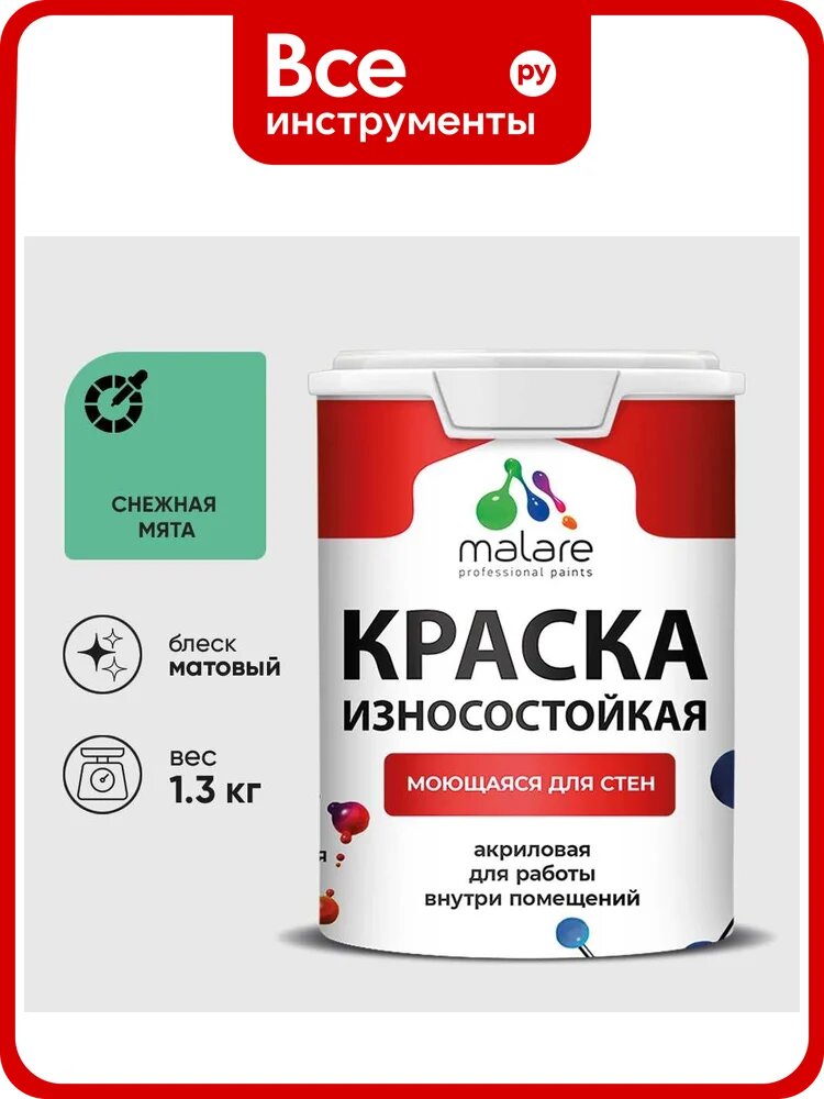 Краска Professional износостойкая моющаяся для стен и обоев MALARE матовая снежная мята, 1л КРЗСТНТСНММ0130