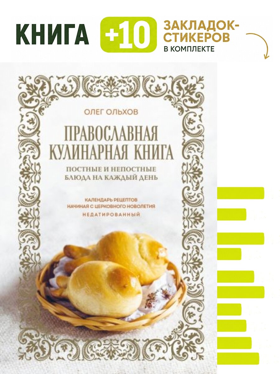 Православная кулинарная книга. Постные и непостные блюда на каждый день (календарь недатированный). Комплект: книга + 10 закладок-стикеров