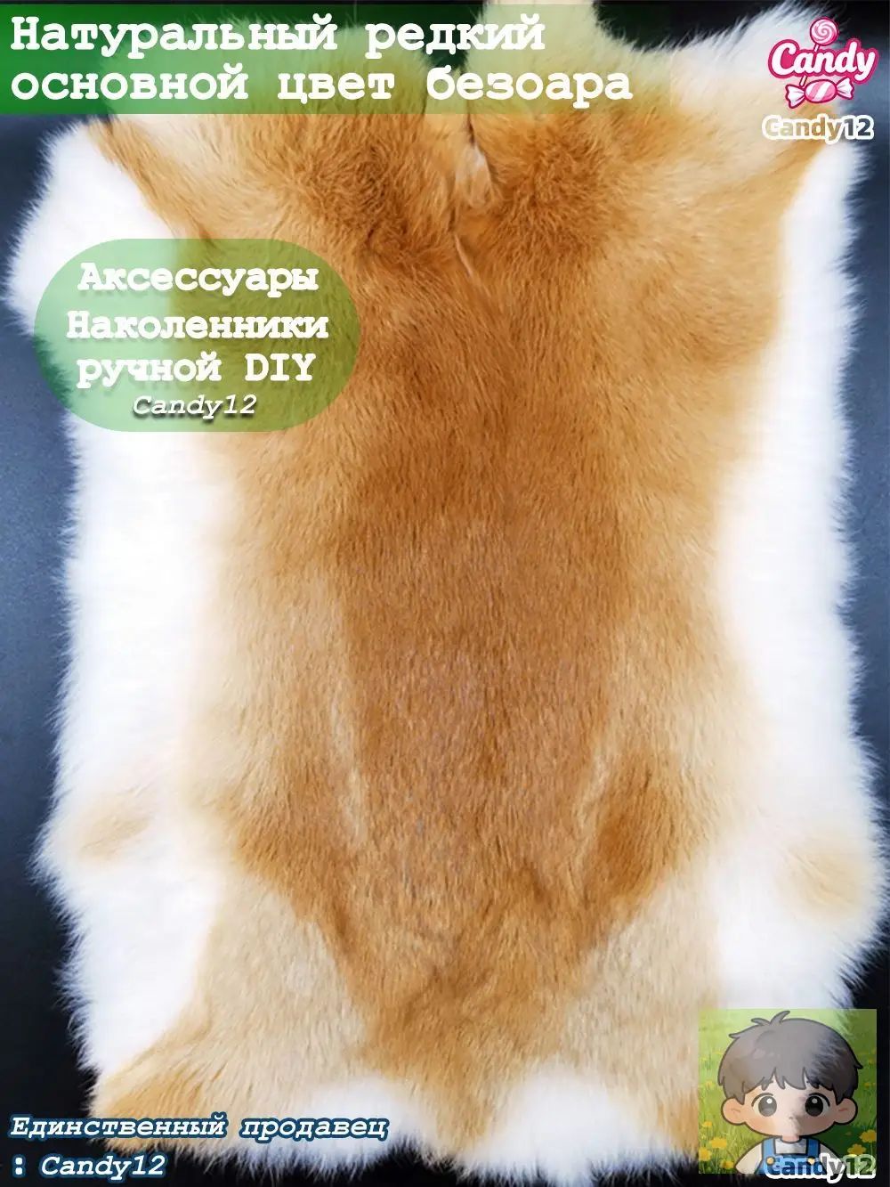 Натуральная кроличья шкурка цвета безоара 42cmx23cm