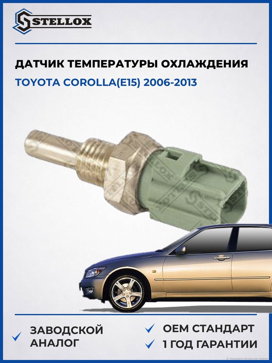 Датчик температуры охлаждения Stellox 0604015SX Тойота Королла Toyota Corolla E15 2006-2013