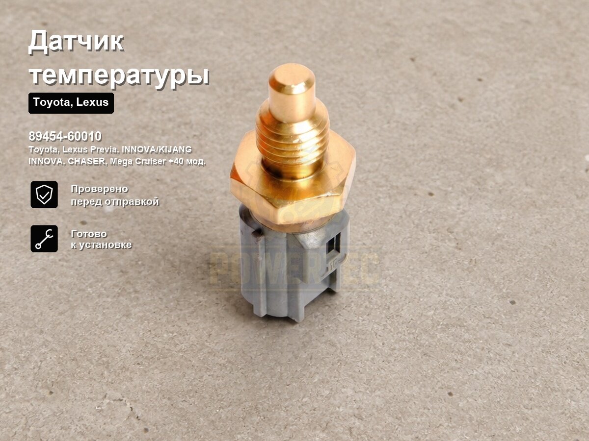Датчик температуры 89454-60010 Powertec