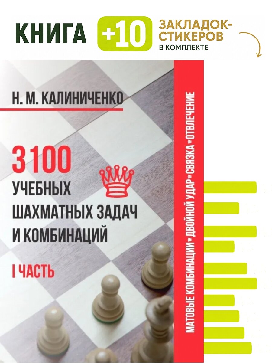 3100 учебных шахматных задач и комбинаций. Часть 1. Комплект: книга + 10 закладок-стикеров