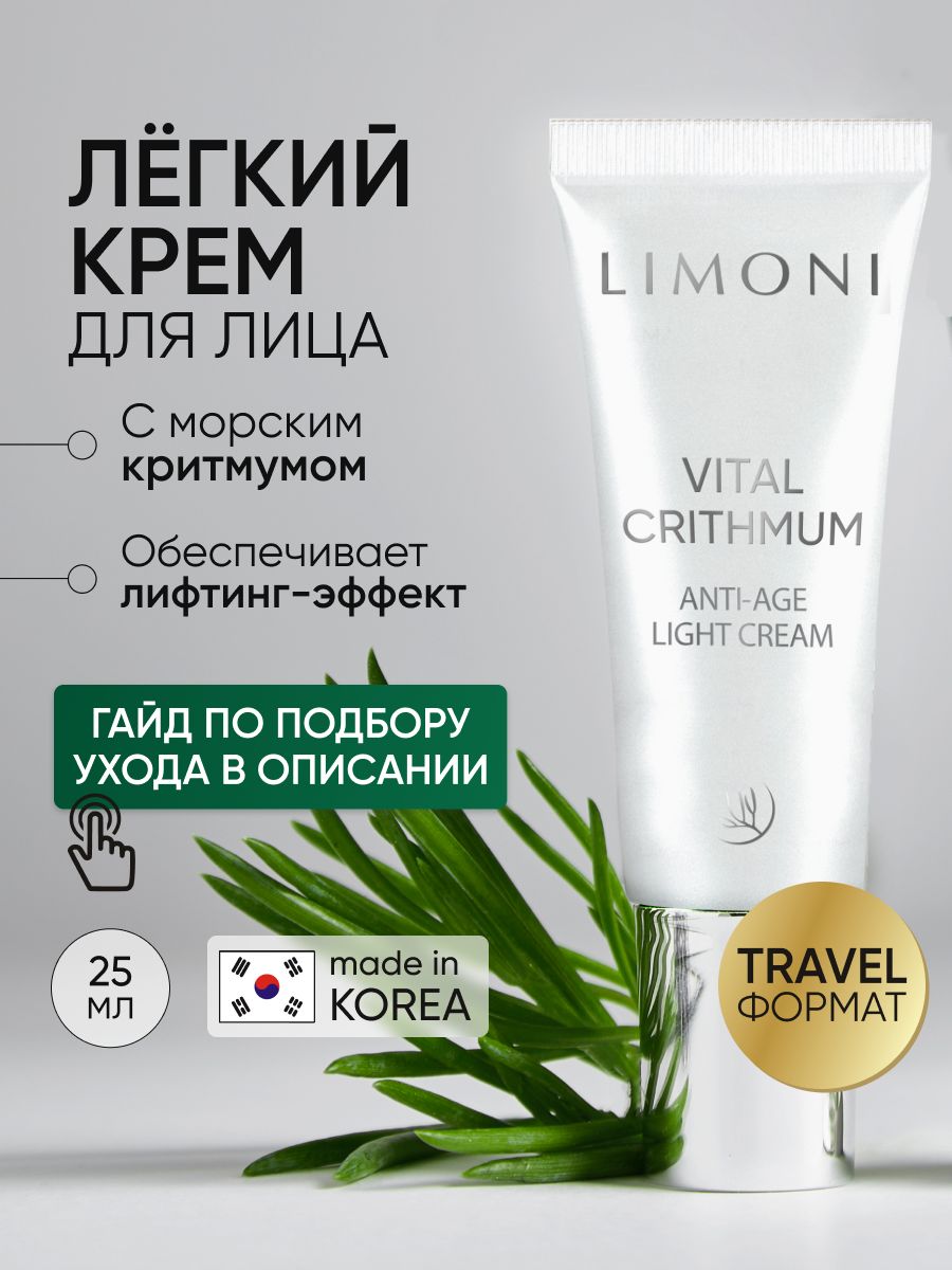 LIMONI Крем для лица антивозрастной от морщин с критмумом легкий, Корея, 25 мл