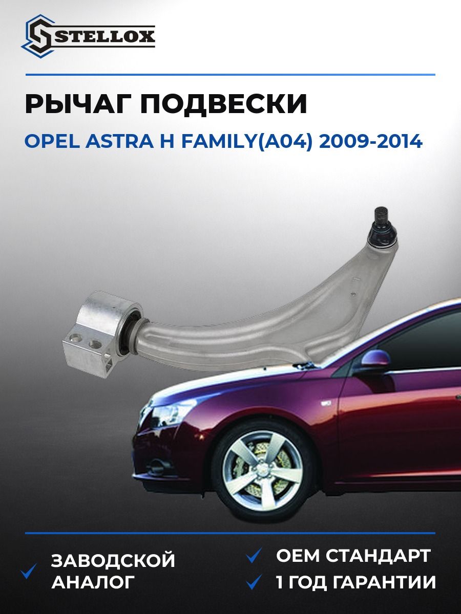 Рычаг левый Stellox 5703961ASX Опель Астра H Family Opel Astra H Family A04 2009-2014
