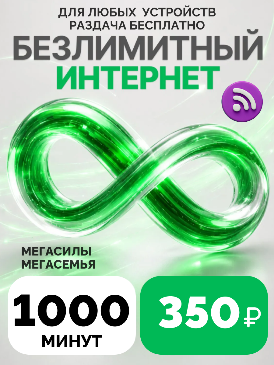 МегаФон Sim-карта безлимитный интернет действует по всей России.