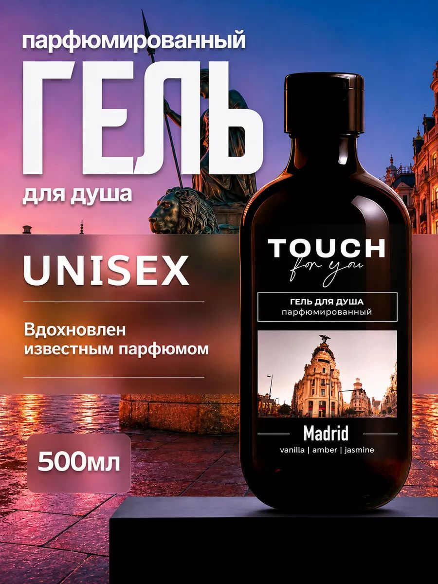 Гель для душа парфюмированный для мужчин и женщин Touch for you "MADRID" 500 мл
