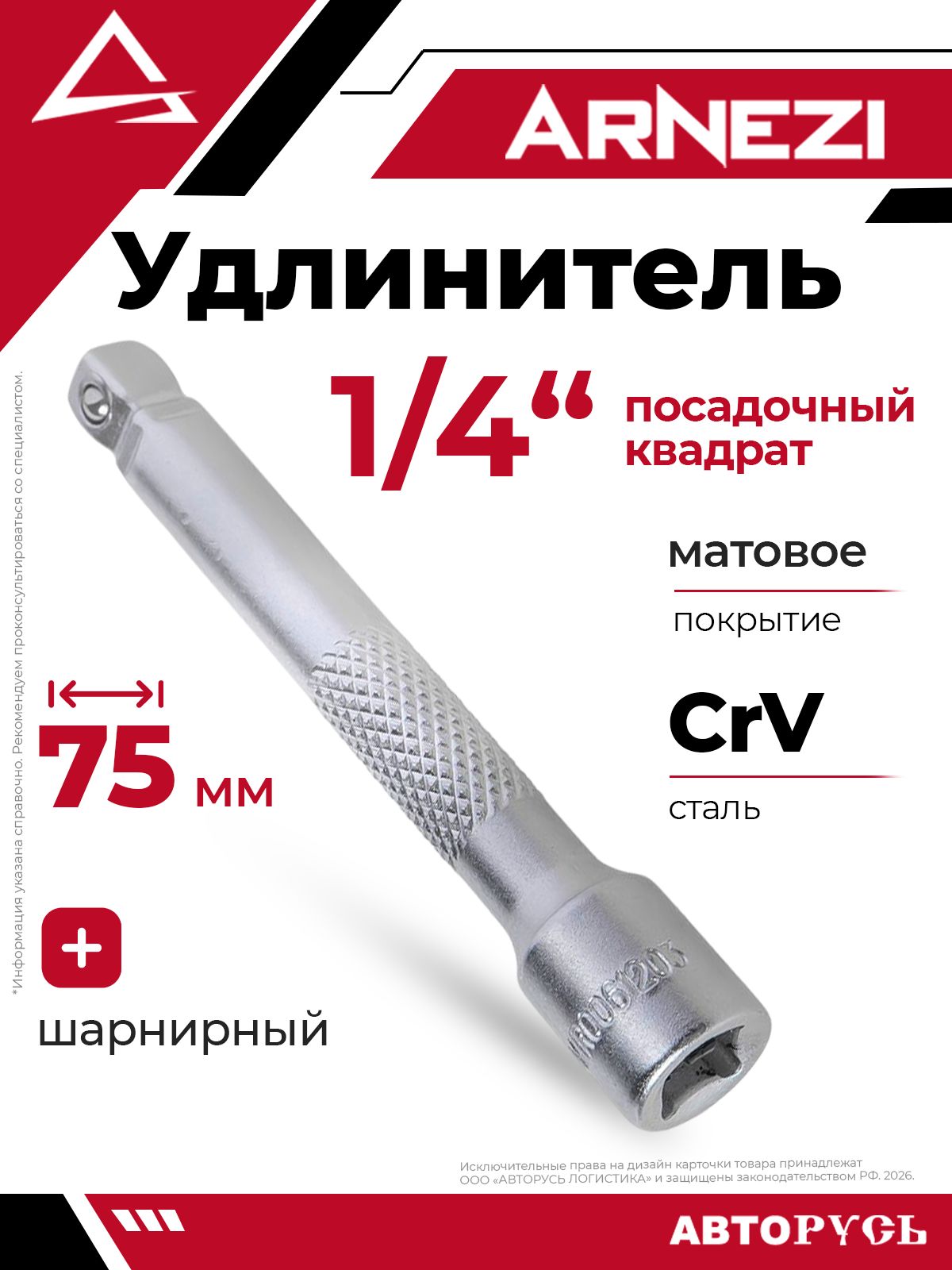 Удлинитель 1/4" L 75 мм шарнирный на холдере Arnezi R0061203