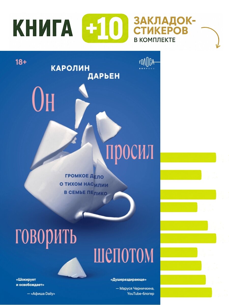 Он просил говорить шепотом. Громкое дело о тихом насилии в семье Пелико. Комплект: книга + 10 закладок-стикеров