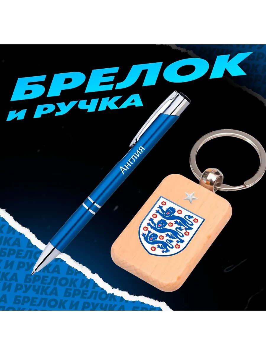 Брелок и ручка Футбол - Сборная Англии