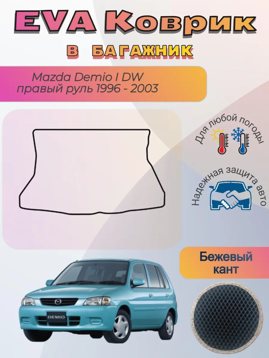 EVA коврик в багажник Mazda Demio I DW 1996 - 2003 Демио