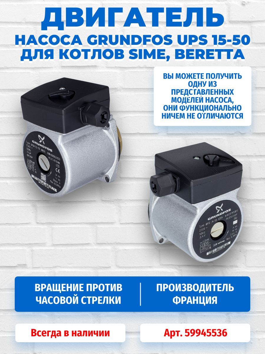 Насос циркуляционный Grundfos UPS15-50 (голова) для котлов Beretta Hermann Immergas Sime Ferroli Ariston Baxi Westen Bongioanni Saunier Duval 59945536