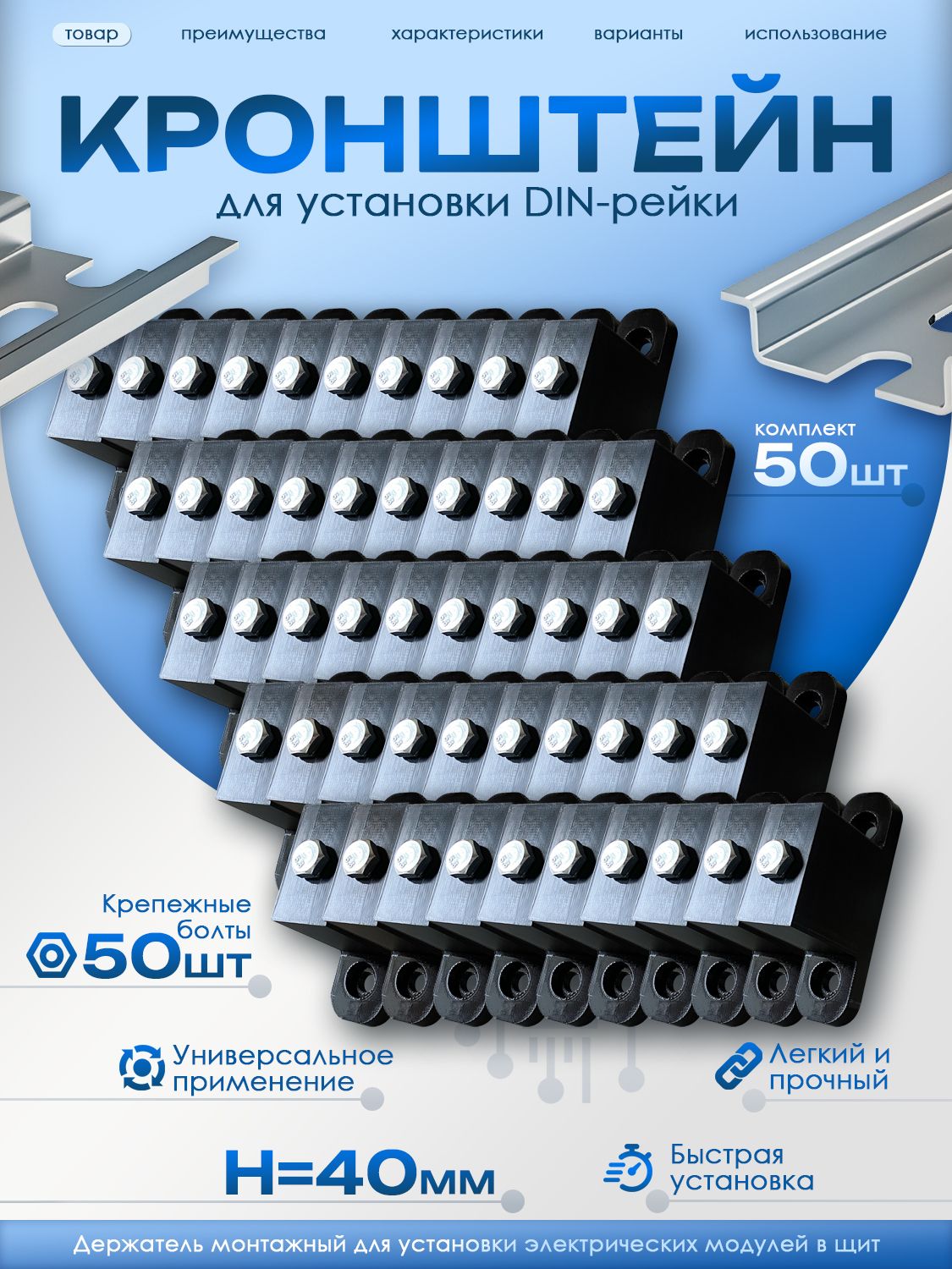 Кронштейн для установки DIN-рейки (H40 мм, 50 шт, черные)