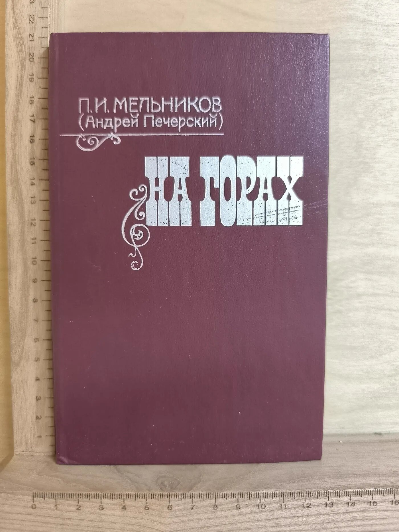 На горах. Книга вторая