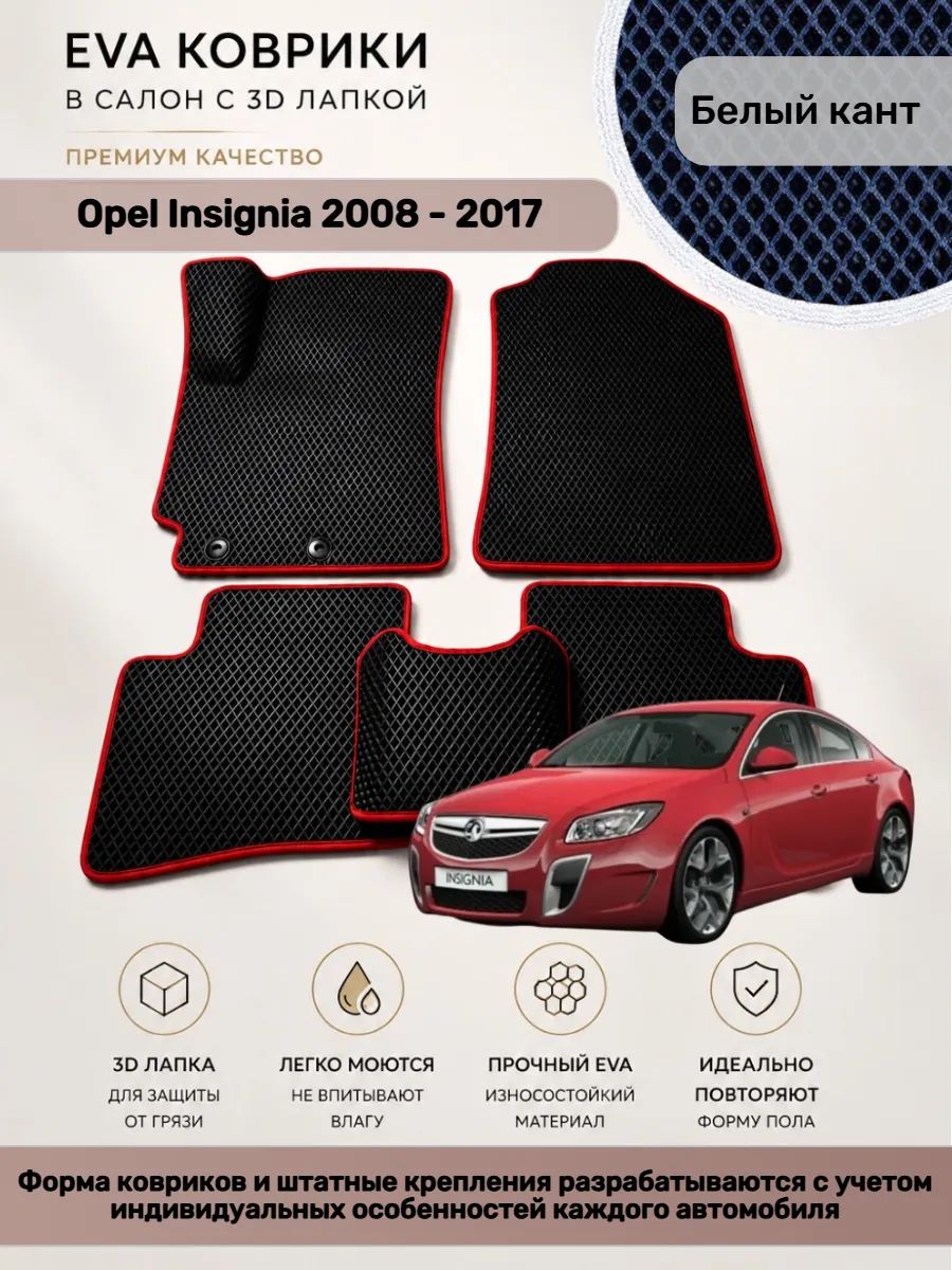 EVA коврики с 3D лапкой Opel Insignia Инстигния 1