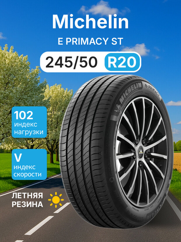 Летняя шина Michelin e.Primacy ST 245/50R20 102V TL