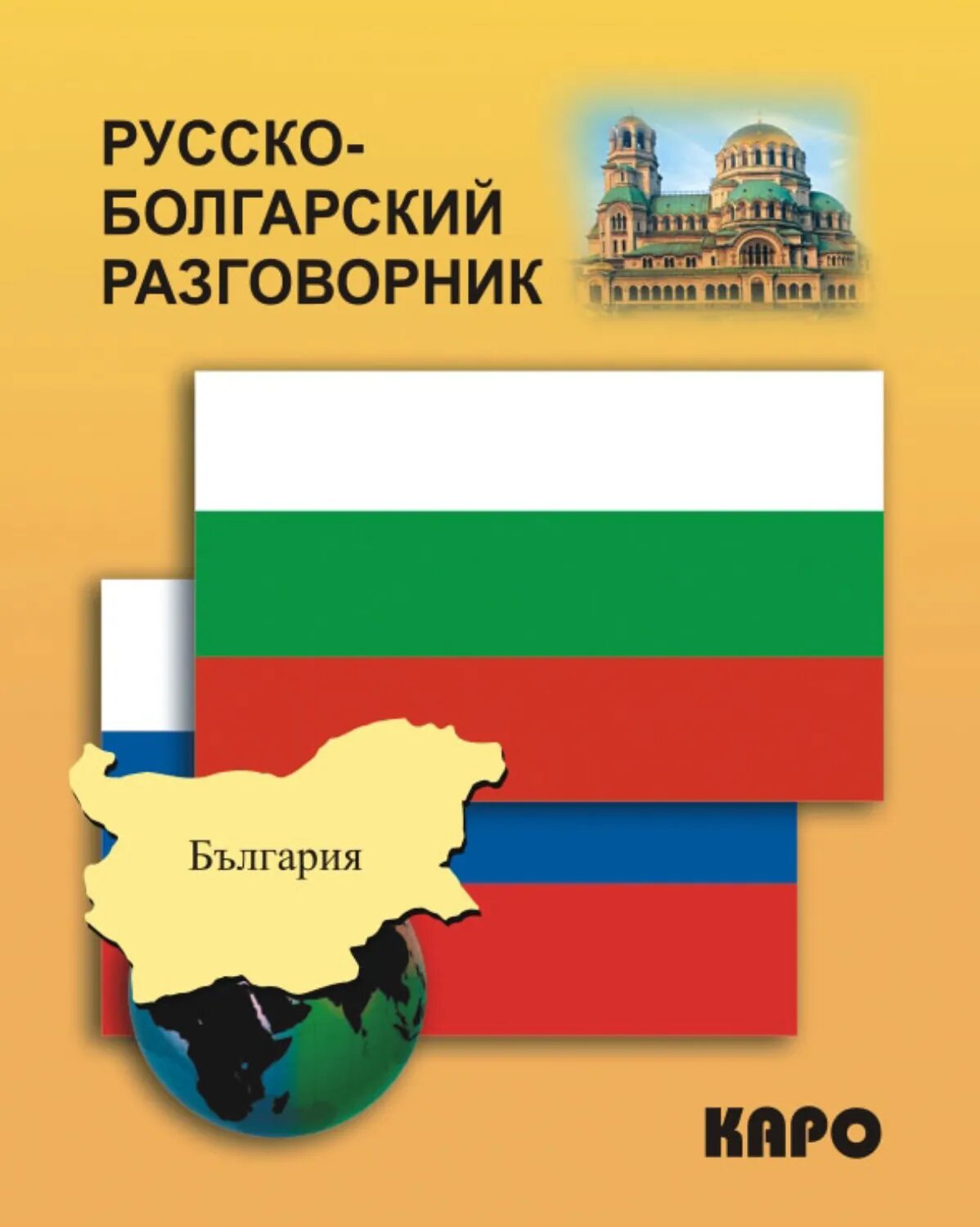 Русско-болгарский разговорник [Цифровая книга]