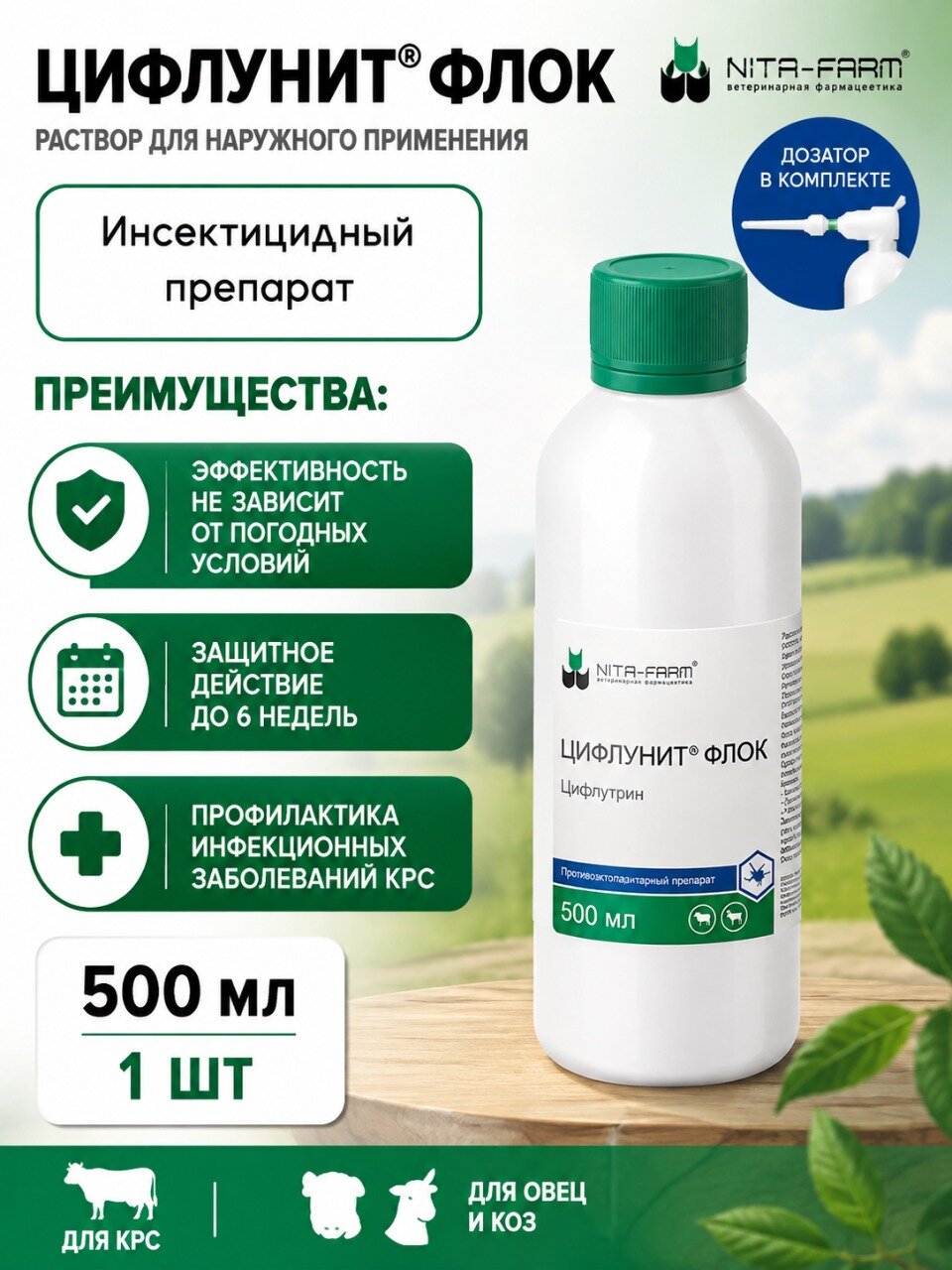 Цифлунит Флок NITA-FARM, инсектицид для овец и коз, 500мл, 1 штука