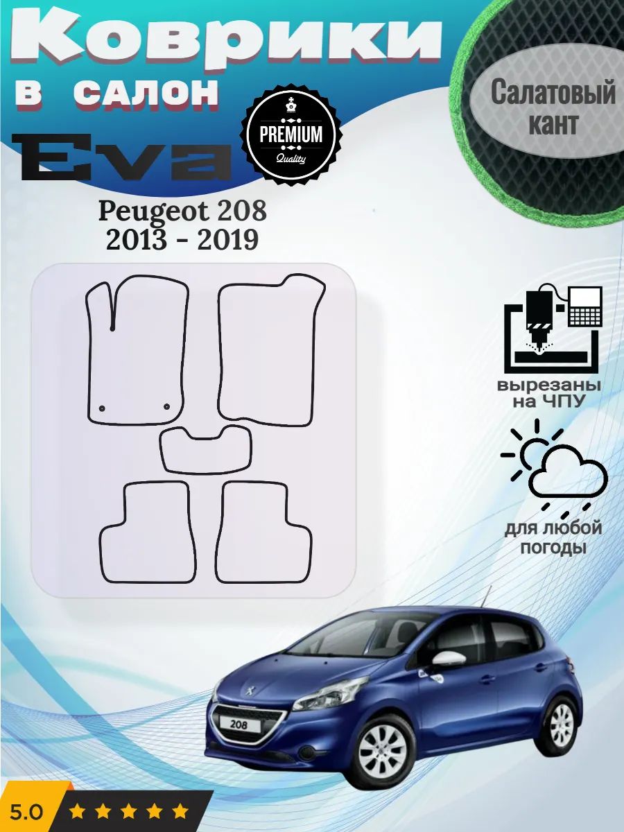 Eva Эва коврики Peugeot 208 2013 - 2019 Пежо