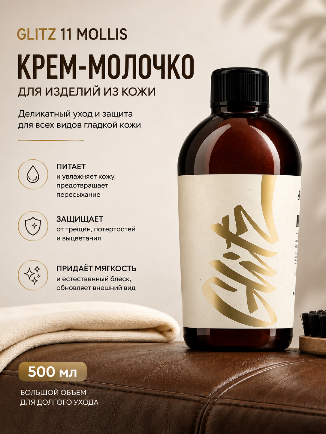 GLITZ 11 Mollis - Крем-молочко для изделий из кожи 500 мл