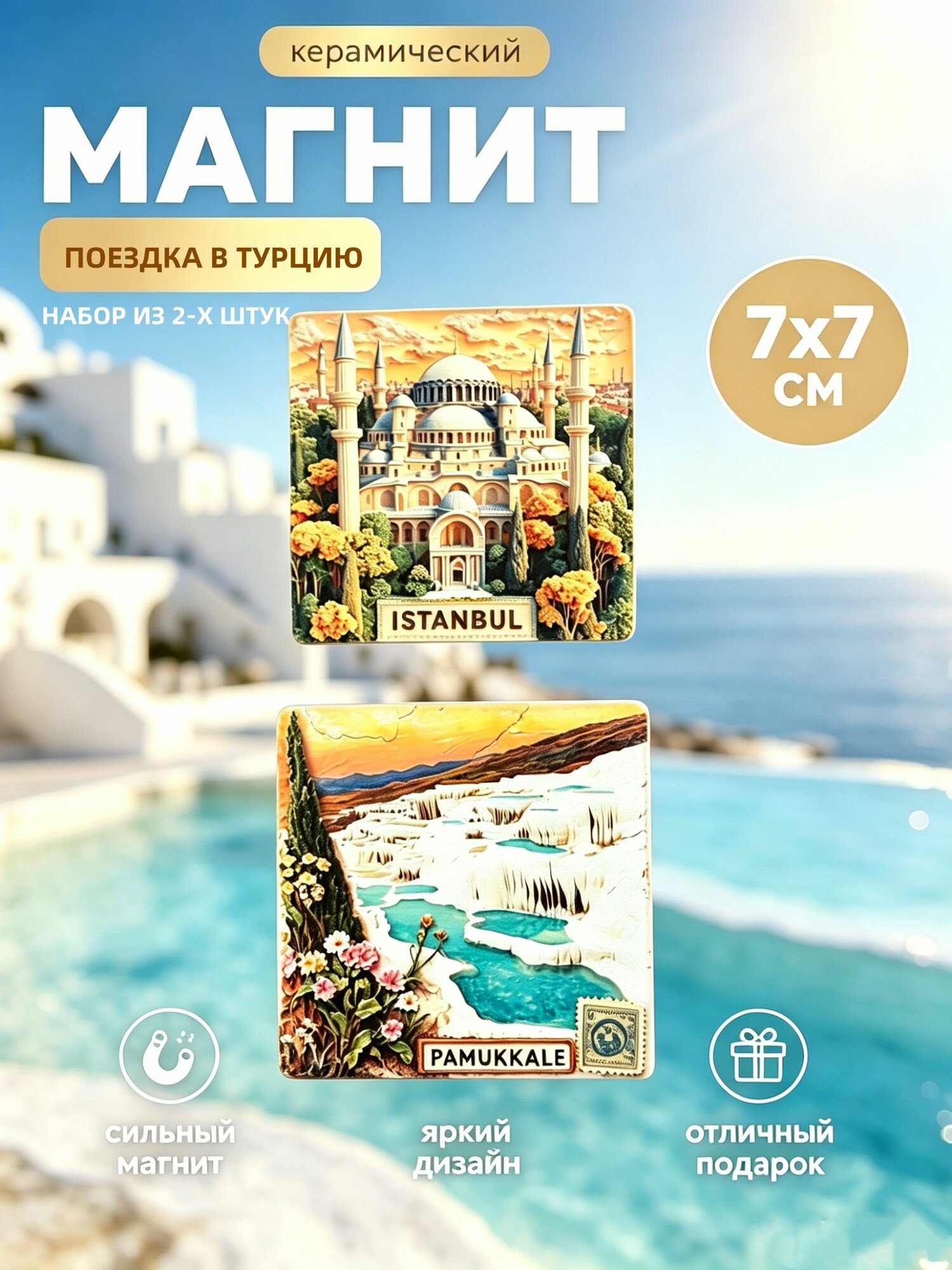 Керамический магнит на холодильник Турция (набор из 2 штук) 7*7 см