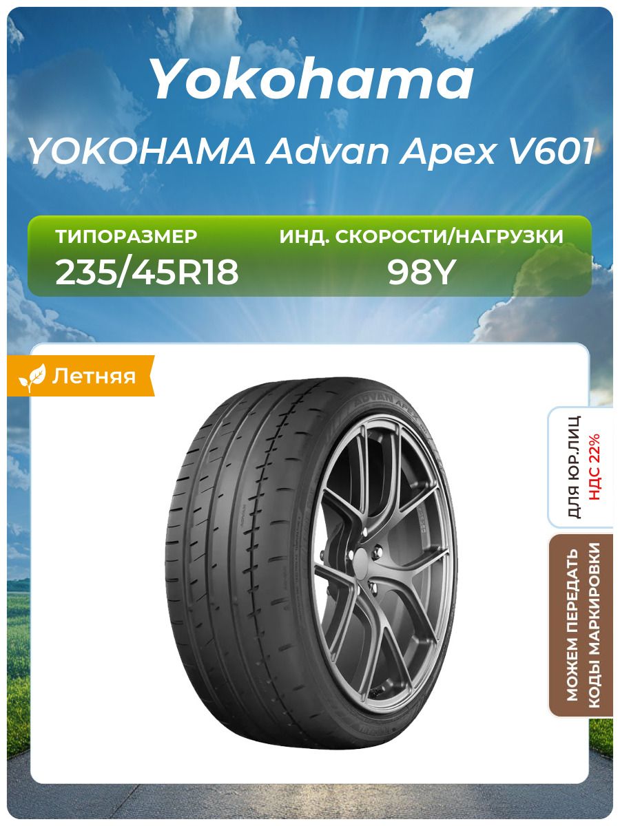 Шина Yokohama YOKOHAMA Advan Apex V601 235/45R18 98Y летняя