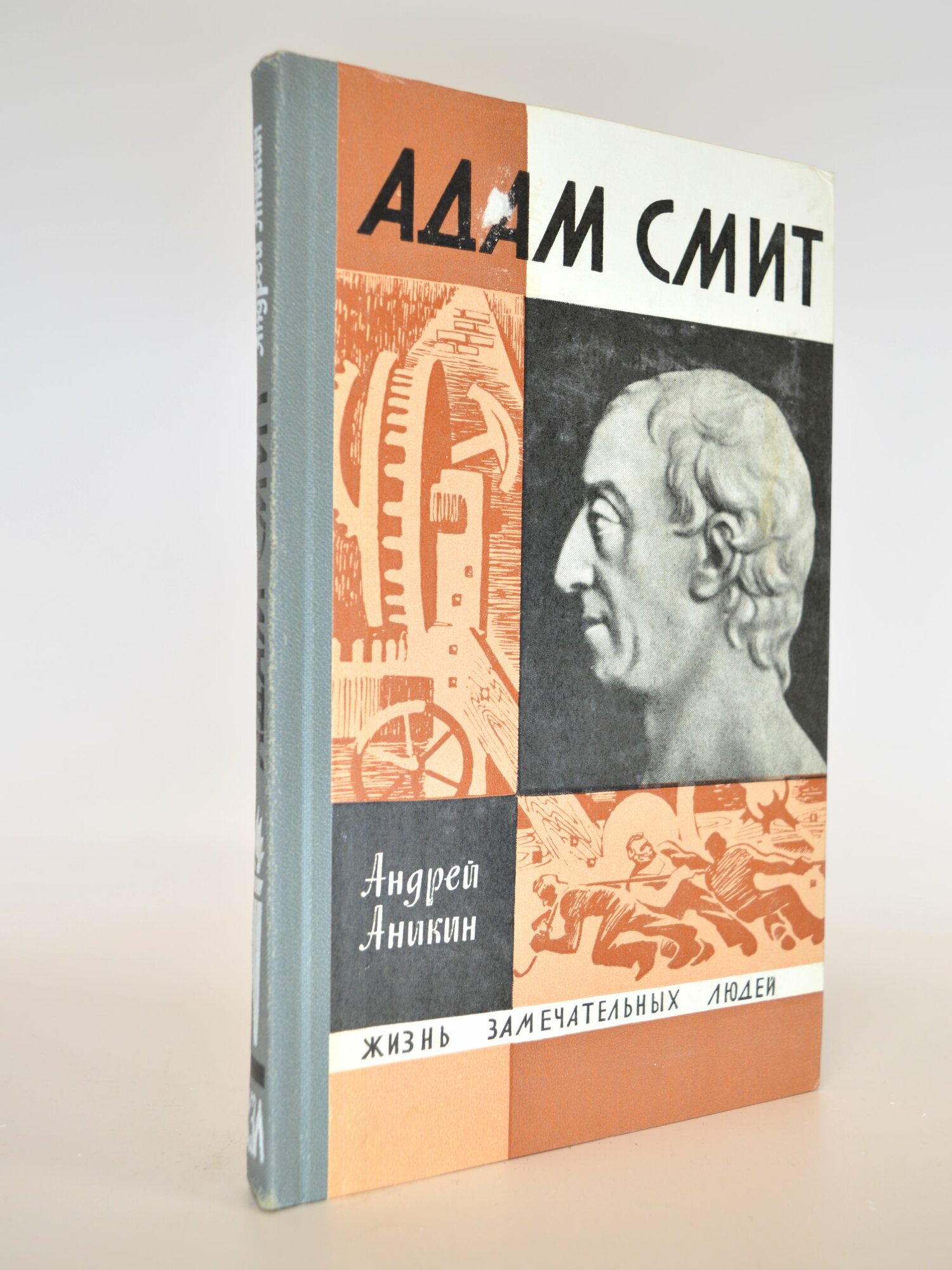 Жизнь замечательных людей. Адам Смит. Андрей Аникин. Букинистическая книга в отличном состоянии.