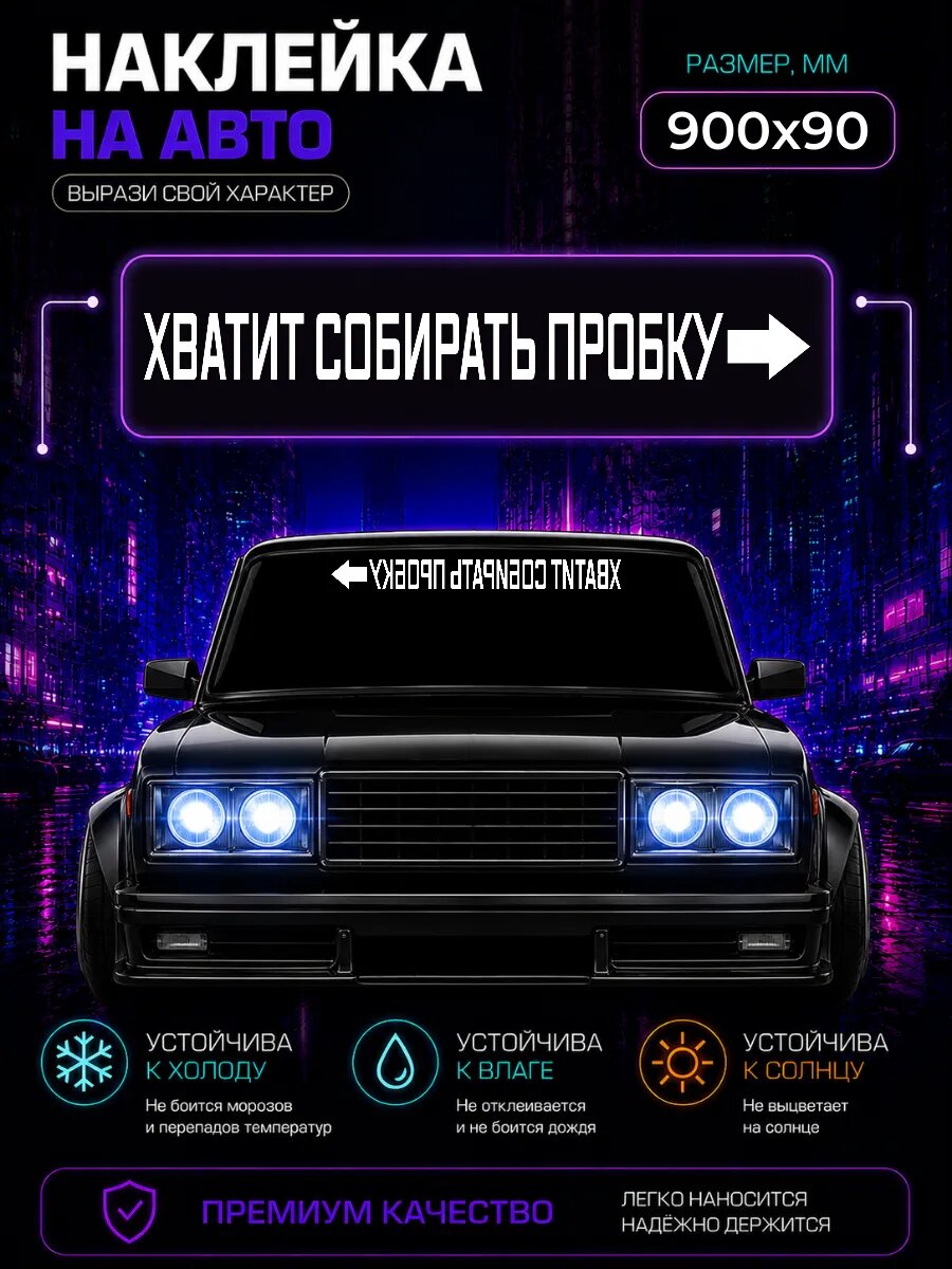 Наклейка на лобовое стекло Хватит собирать пробку