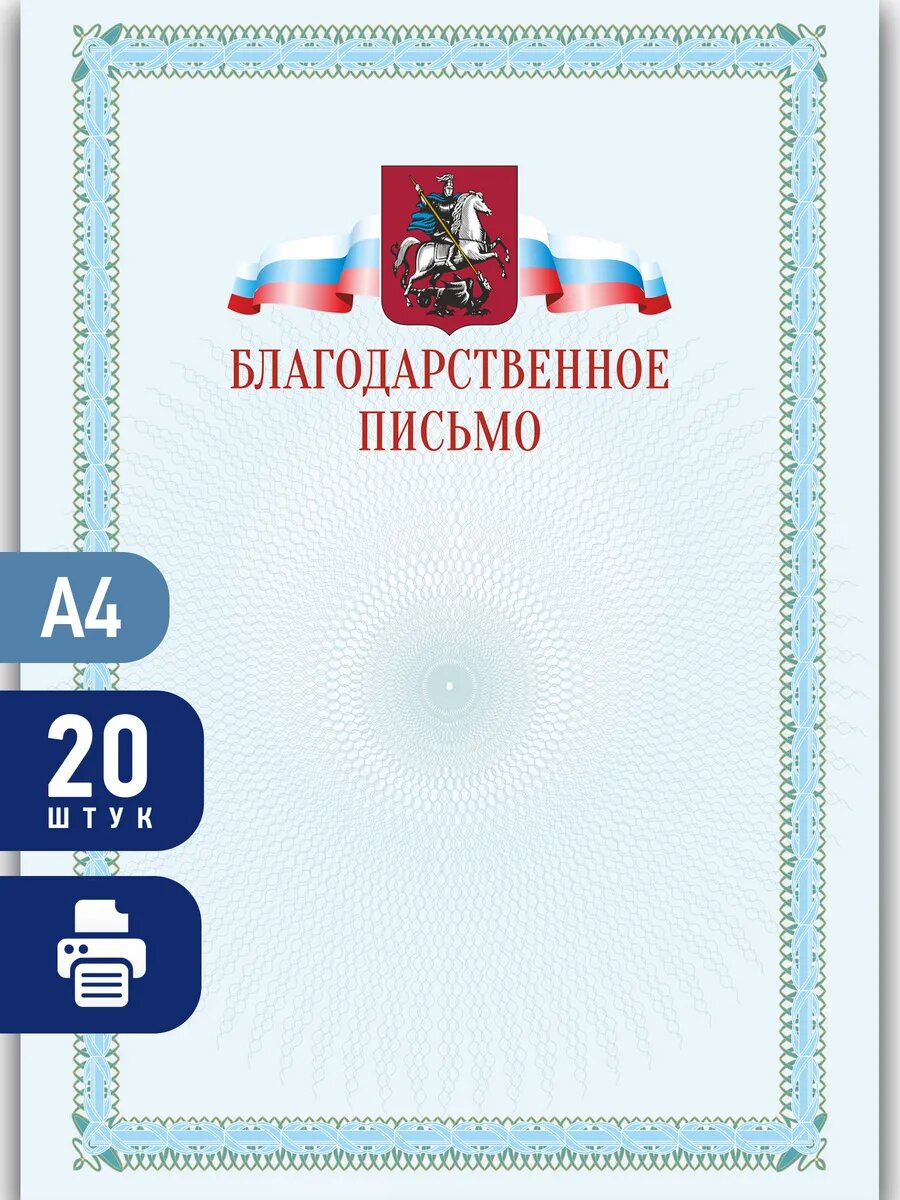 Благодарственное письмо для принтера с гербом Москвы