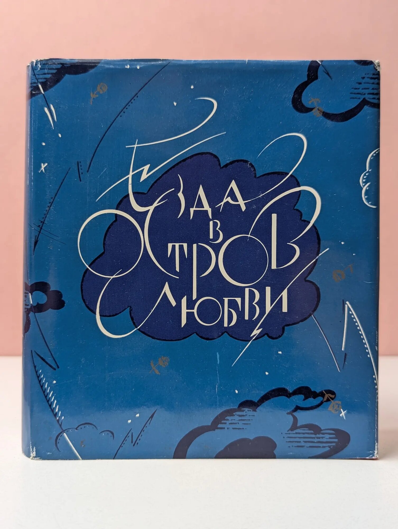 Русская куртуазная муза поэтический сборник XVIII–XX веков Сборник 1993