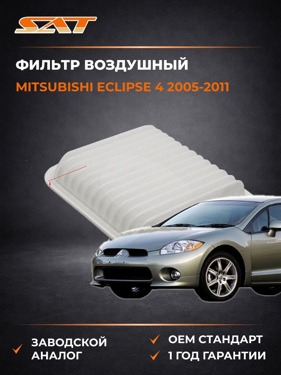 Фильтр воздушный SAT STMR571396 Мицубиси Эклипс 4 Mitsubishi Eclipse 4 2005-2011