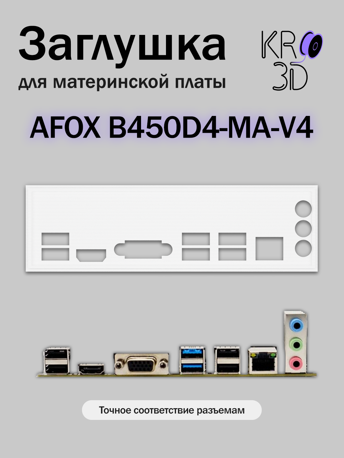 Заглушка для материнской платы AFOX B450D4-MA-V4 белая