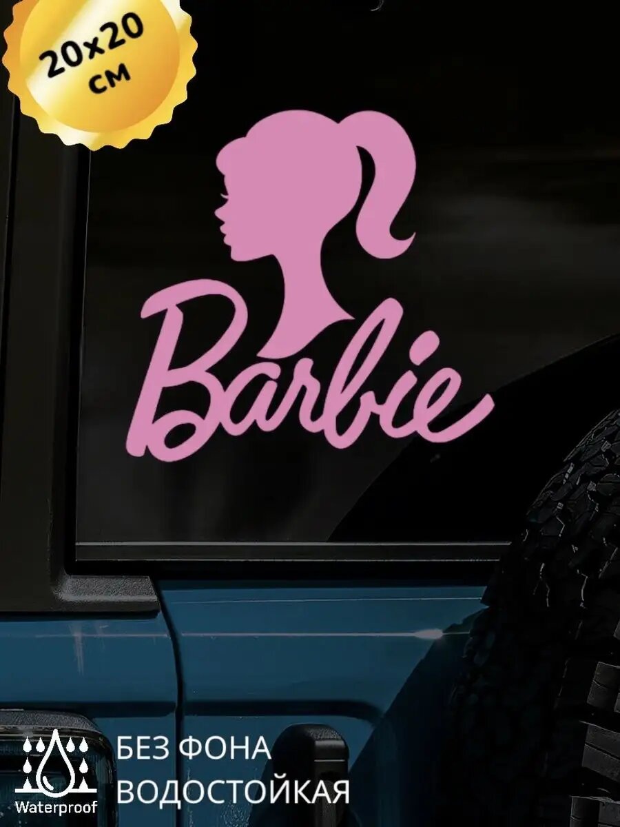 Наклейка на авто розовая BARBIE барби 20Х20 см