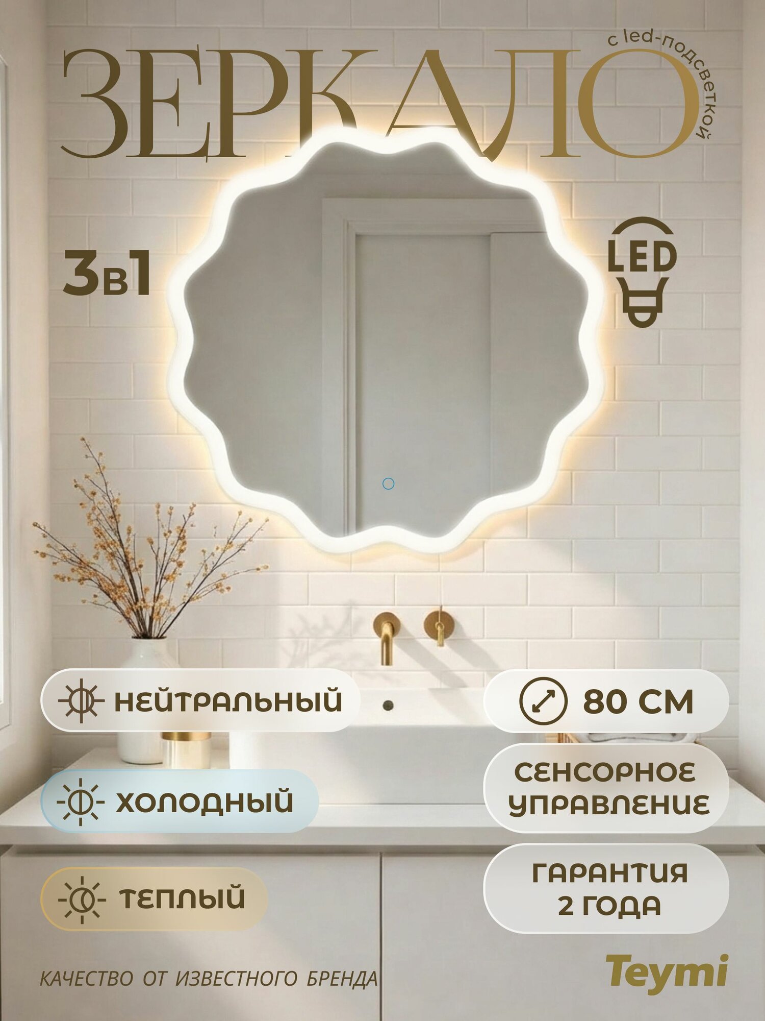 Зеркало настенное с подсветкой круглое в ванную Teymi Martta D800 LED сенсор T20709