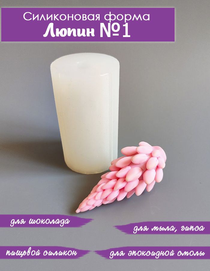 Силиконовая форма Люпин №1. Молд для творчества, рукоделия, мыловарения.