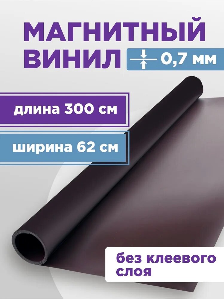 Магнитный винил 0.7 мм. без клеевого слоя 0.62x3 м.
