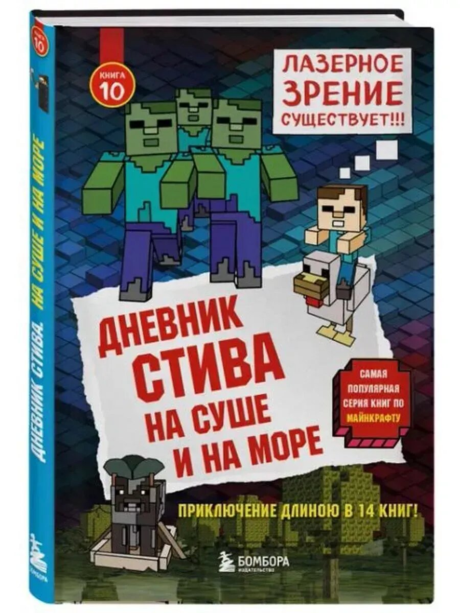 Майнкрафт. Дневник Стива. Книга 10. На суше и на море.
