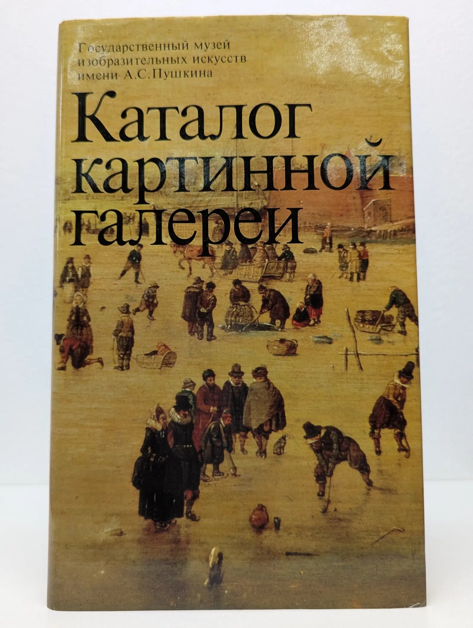 Каталог картинной галереи Сборник 1986