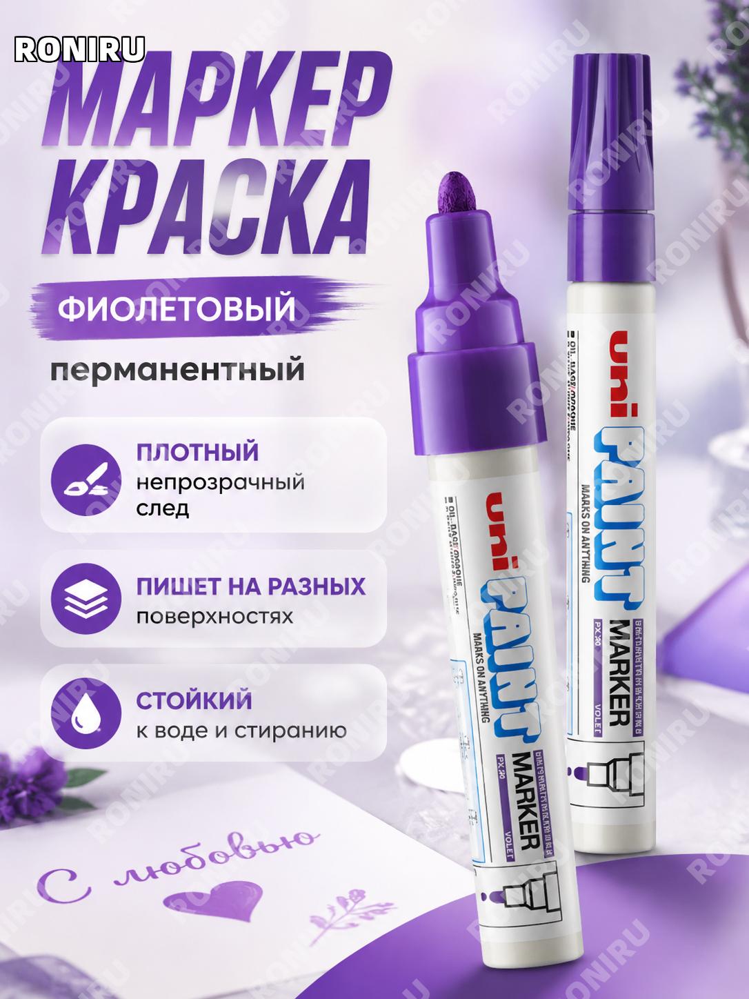 Маркер-ручка uni Mitsubishi PX-20 фиолетовый, масляный для рисования и свадебной регистрации, металлический корпус