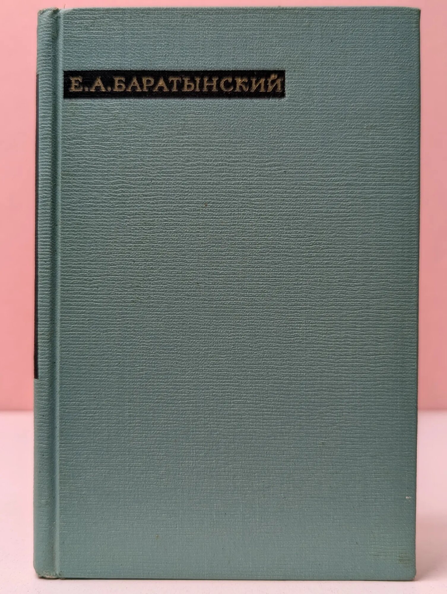 Е. А. Баратынский. Лирика Баратынский Евгений Абрамович 1964