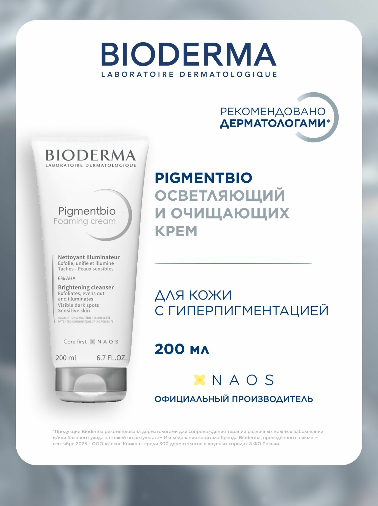 Bioderma Pigmentbio крем осветляющий и очищающий против пигментации, 200 мл