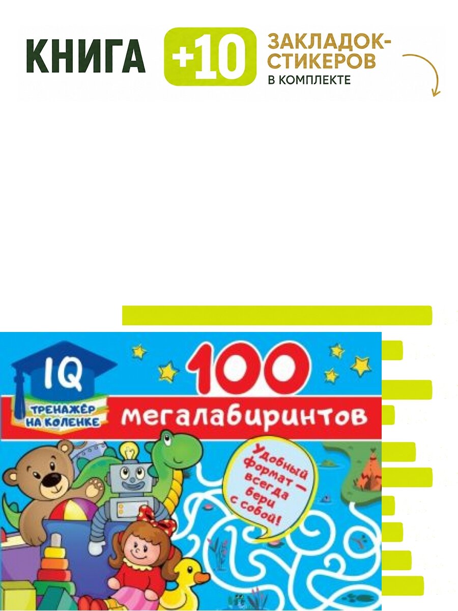 100 мегалабиринтов. Комплект: книга + 10 закладок-стикеров