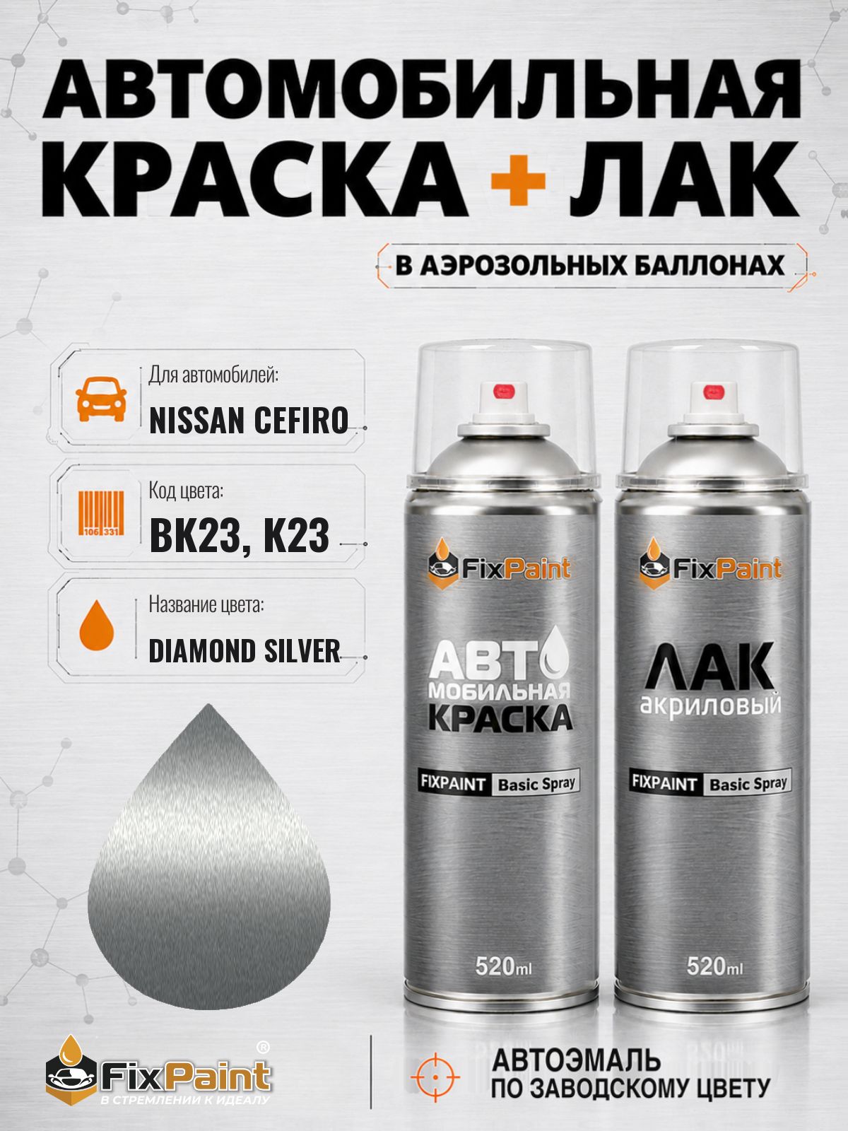 Краска и лак для NISSAN CEFIRO, код BK23, K23, SILVER, автомобильная эмаль базовая и акриловый глянцевый лак FixPaint в аэрозольных баллонах 520 мл