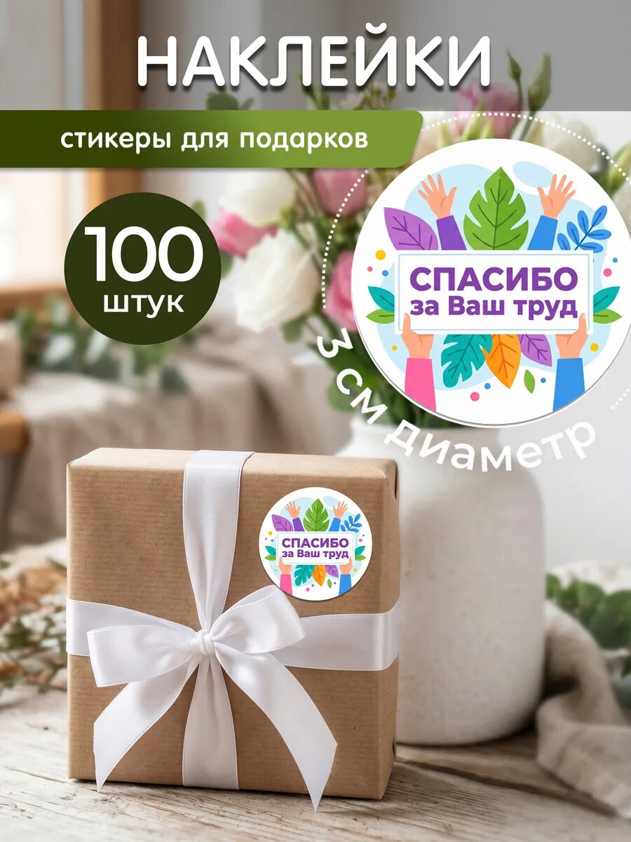 Праздничные наклейки спасибо за ваш труд на упаковку
