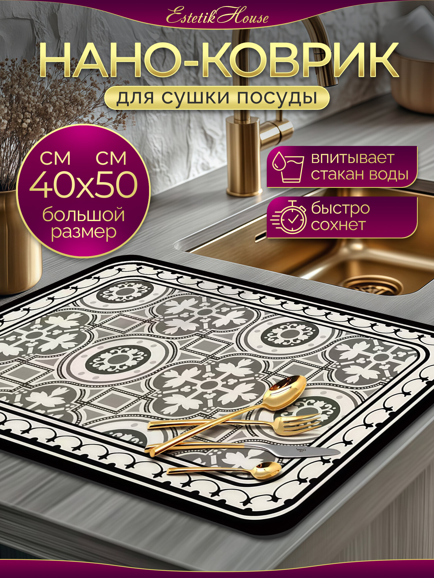 Коврик для сушки посуды; впитывающий, диатомитовый, 50х40 см; Нано коврик