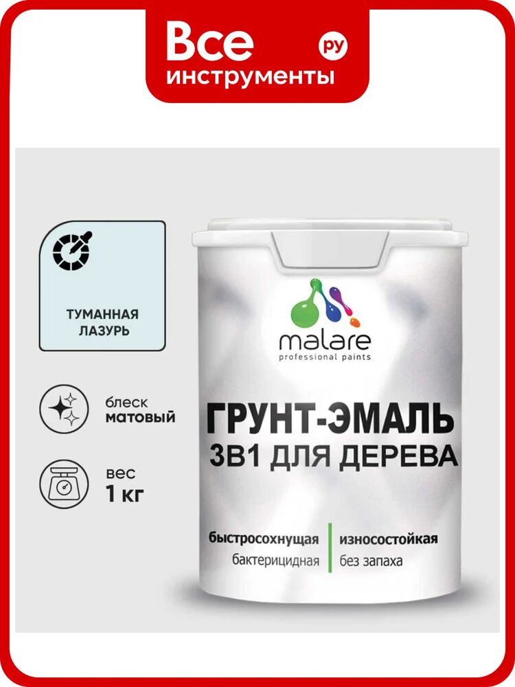 Грунт-Эмаль MALARE 3 в 1 для деревянных поверхностей, акриловая, моющаяся, без запаха, матовая, туманная лазурь, 1 кг ГЭДЕРАТУЛМ0100