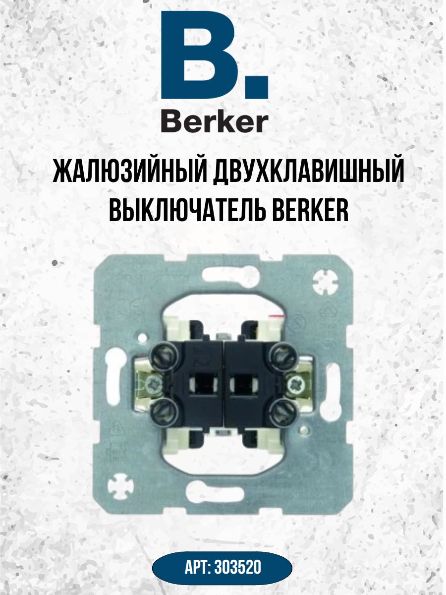 Жалюзийный двухклавишный выключатель Berker